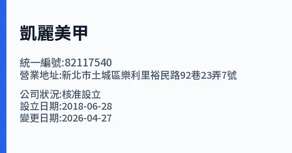 凱麗美甲的照片-統編 82117540(新北市) 公司登記資料與營業項目詳細圖表