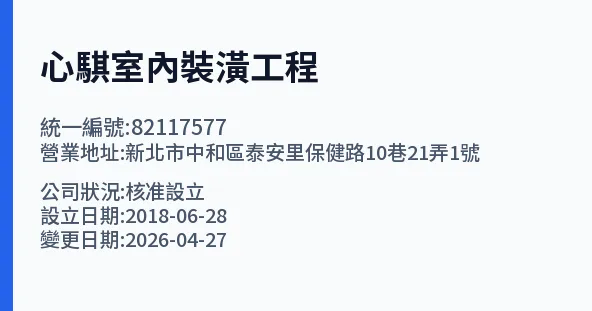 心騏室內裝潢工程的照片-統編 82117577(新北市) 公司登記資料與營業項目詳細圖表
