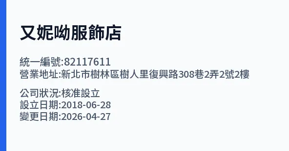又妮呦服飾店的照片-統編 82117611(新北市) 公司登記資料與營業項目詳細圖表