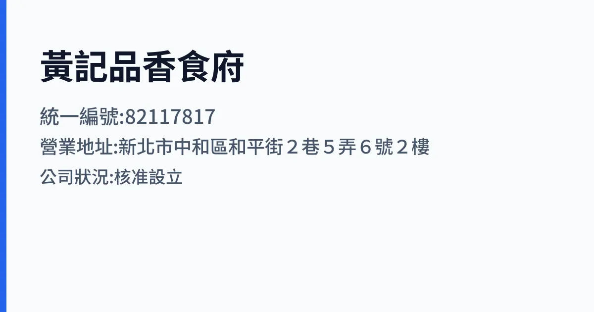 黃記品香食府 - 統編 82117817(新北市) 公司登記資料與營業項目詳細圖表