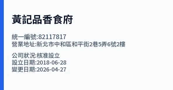 黃記品香食府的照片-統編 82117817(新北市) 公司登記資料與營業項目詳細圖表