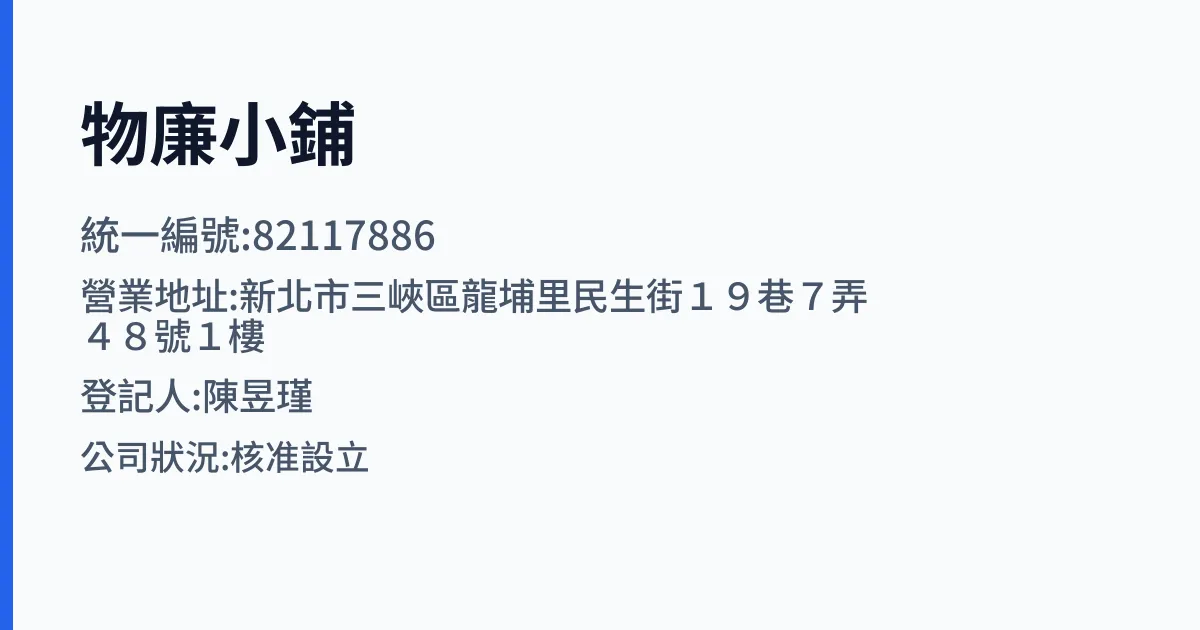 物廉小鋪 - 統編 82117886(新北市) 公司登記資料與營業項目詳細圖表