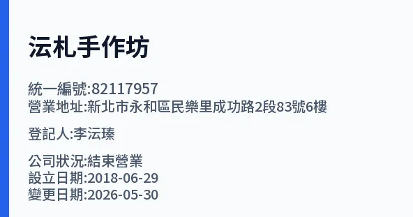 沄札手作坊的照片-統編 82117957(新北市) 公司登記資料與營業項目詳細圖表