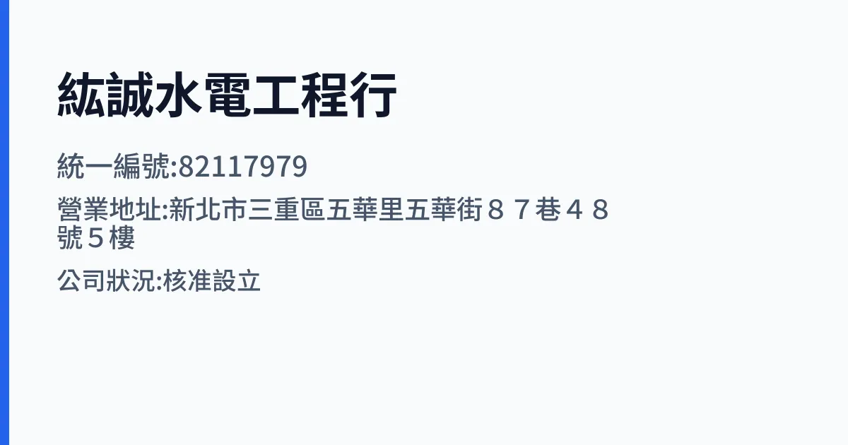 紘誠水電工程行 - 統編 82117979(新北市) 公司登記資料與營業項目詳細圖表