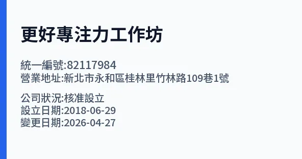 更好專注力工作坊的照片-統編 82117984(新北市) 公司登記資料與營業項目詳細圖表