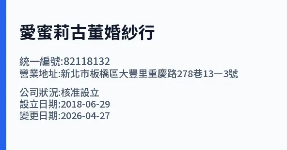 愛蜜莉古董婚紗行的照片-統編 82118132(新北市) 公司登記資料與營業項目詳細圖表