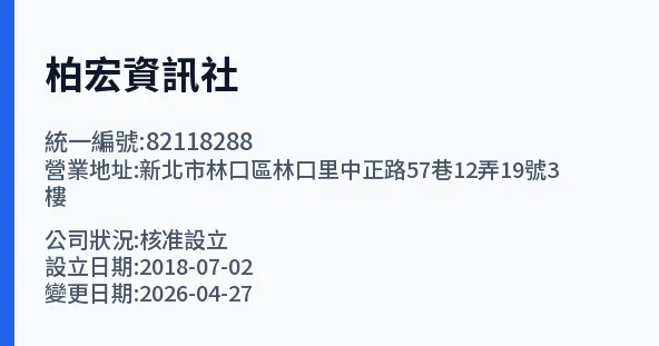 柏宏資訊社的照片-統編 82118288(新北市) 公司登記資料與營業項目詳細圖表
