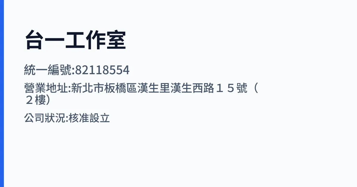 台一工作室 - 統編 82118554（新北市） 公司登記資料與營業項目詳細圖表