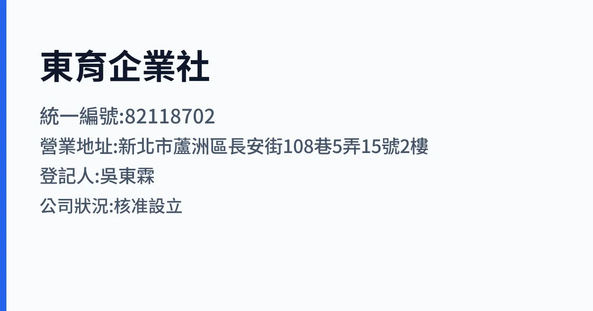 東育企業社 - 統編 82118702（新北市） 公司登記資料與營業項目詳細圖表