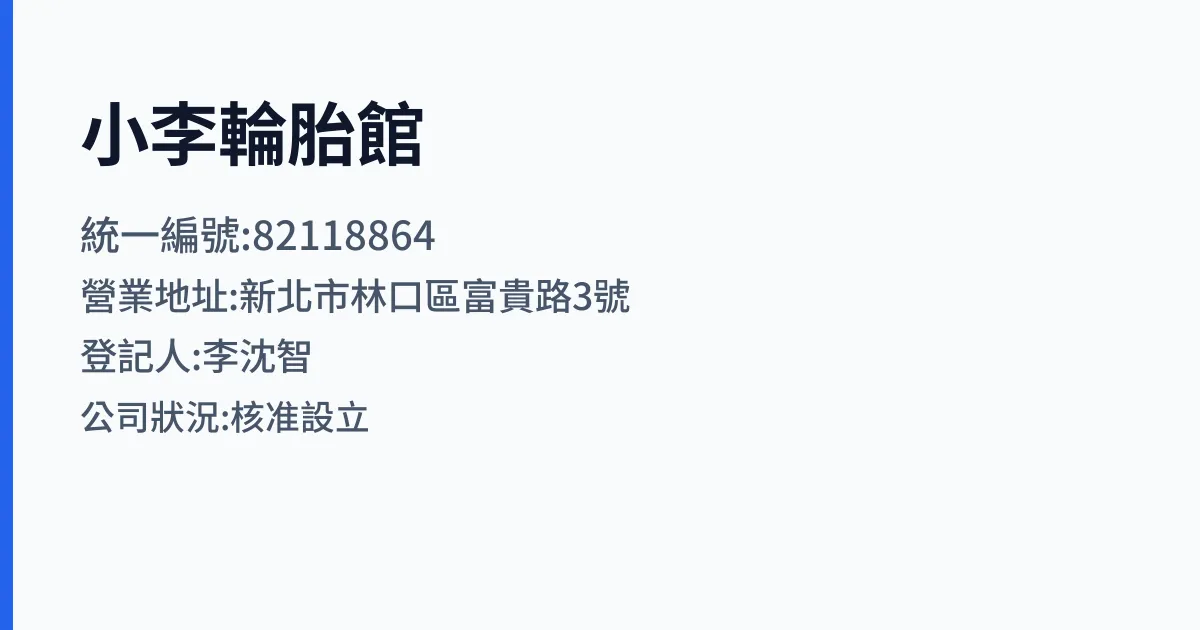 小李輪胎館 - 統編 82118864(新北市) 公司登記資料與營業項目詳細圖表