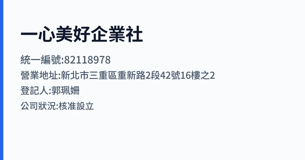 一心美好企業社 - 統編 82118978(新北市) 公司登記資料與營業項目詳細圖表
