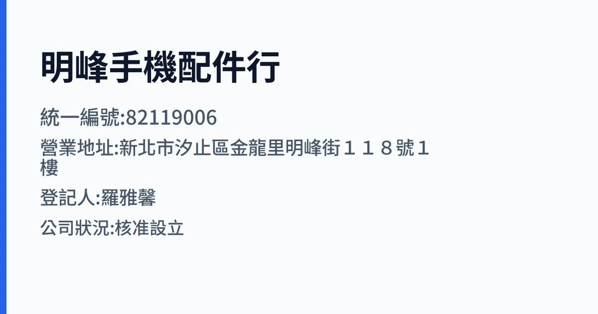 明峰手機配件行 - 統編 82119006(新北市) 公司登記資料與營業項目詳細圖表