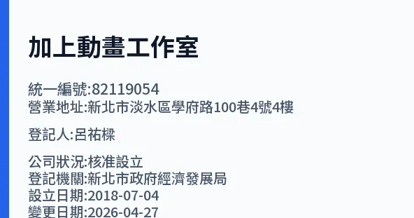 加上動畫工作室的照片-統編 82119054(新北市) 公司登記資料與營業項目詳細圖表