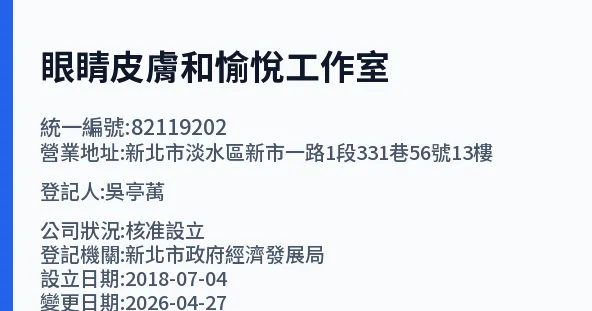 眼睛皮膚和愉悅工作室的照片-統編 82119202(新北市) 公司登記資料與營業項目詳細圖表