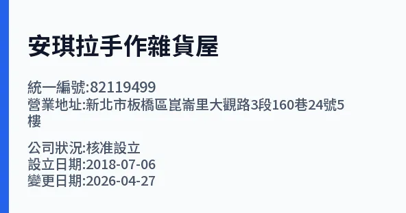安琪拉手作雜貨屋的照片-統編 82119499(新北市) 公司登記資料與營業項目詳細圖表