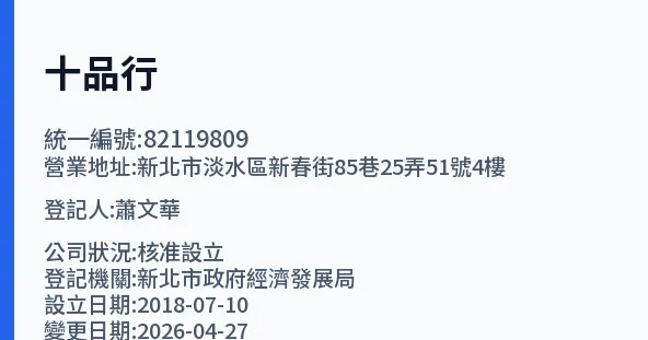 十品行的照片-統編 82119809(新北市) 公司登記資料與營業項目詳細圖表