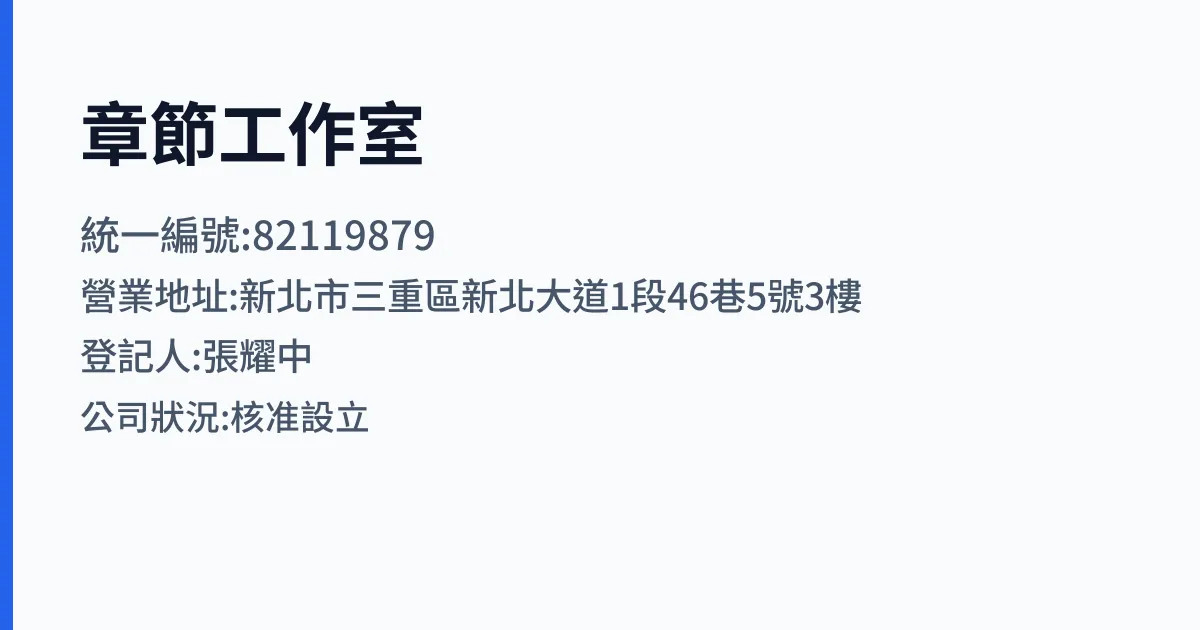 章節工作室 - 統編 82119879(新北市) 公司登記資料與營業項目詳細圖表