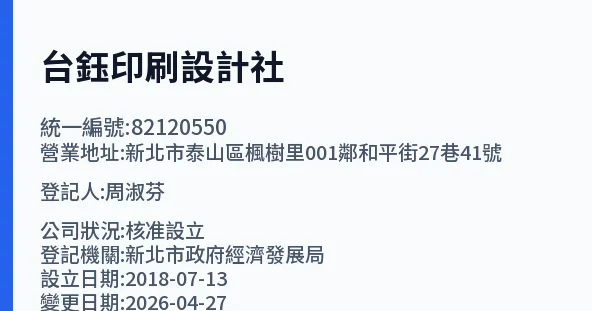 台鈺印刷設計社的照片-統編 82120550(新北市) 公司登記資料與營業項目詳細圖表