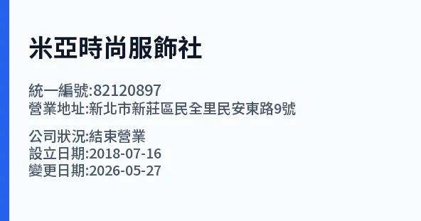 米亞時尚服飾社的照片-統編 82120897(新北市) 公司登記資料與營業項目詳細圖表