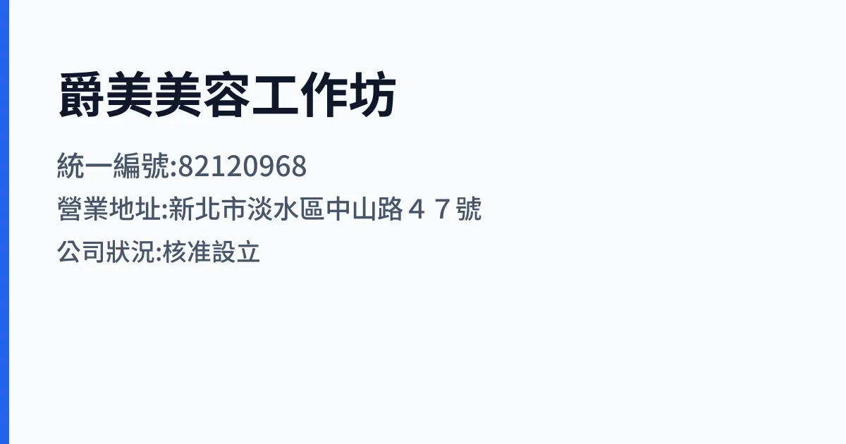 爵美美容工作坊 - 統編 82120968(新北市) 公司登記資料與營業項目詳細圖表