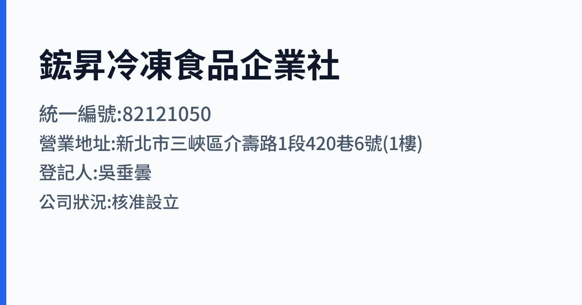 鋐昇冷凍食品企業社 - 統編 82121050(新北市) 公司登記資料與營業項目詳細圖表
