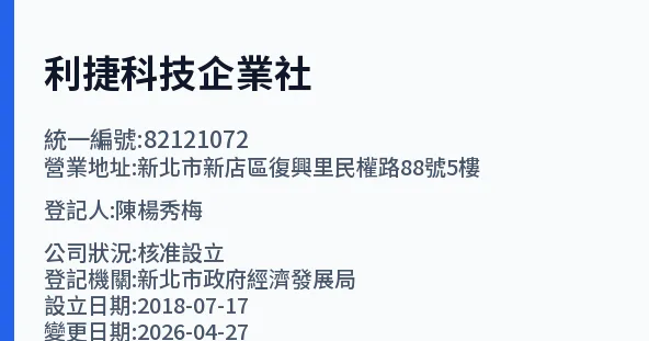 利捷科技企業社的照片-統編 82121072(新北市) 公司登記資料與營業項目詳細圖表