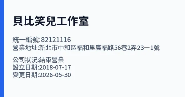 貝比笑兒工作室的照片-統編 82121116(新北市) 公司登記資料與營業項目詳細圖表