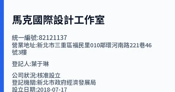 馬克國際設計工作室的照片-統編 82121137(新北市) 公司登記資料與營業項目詳細圖表