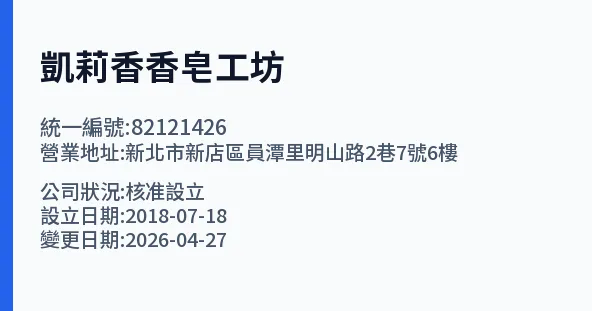 凱莉香香皂工坊的照片-統編 82121426(新北市) 公司登記資料與營業項目詳細圖表