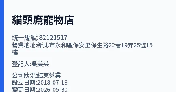 貓頭鷹寵物店的照片-統編 82121517(新北市) 公司登記資料與營業項目詳細圖表