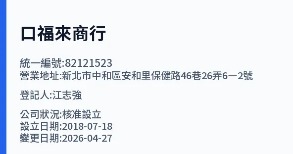 口福來商行的照片-統編 82121523(新北市) 公司登記資料與營業項目詳細圖表