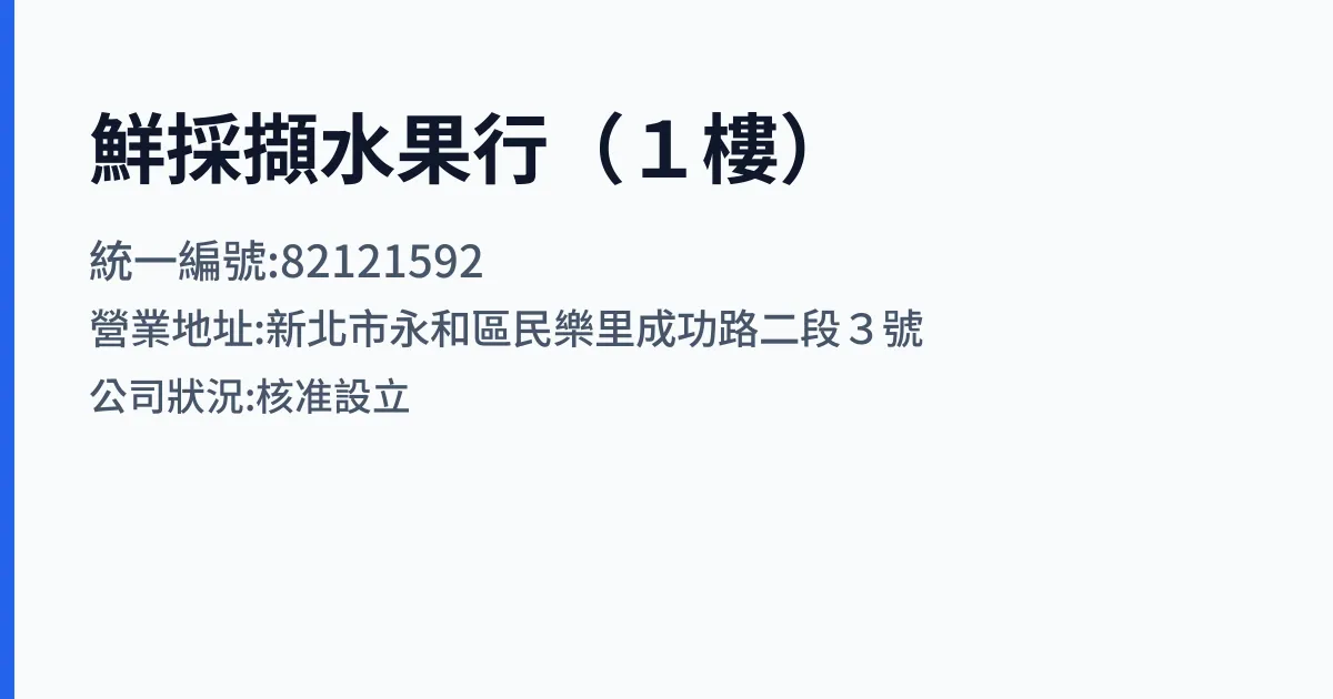 鮮採擷水果行(1樓) - 統編 82121592(新北市) 公司登記資料與營業項目詳細圖表