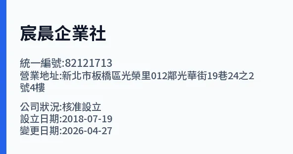 宸晨企業社的照片-統編 82121713(新北市) 公司登記資料與營業項目詳細圖表