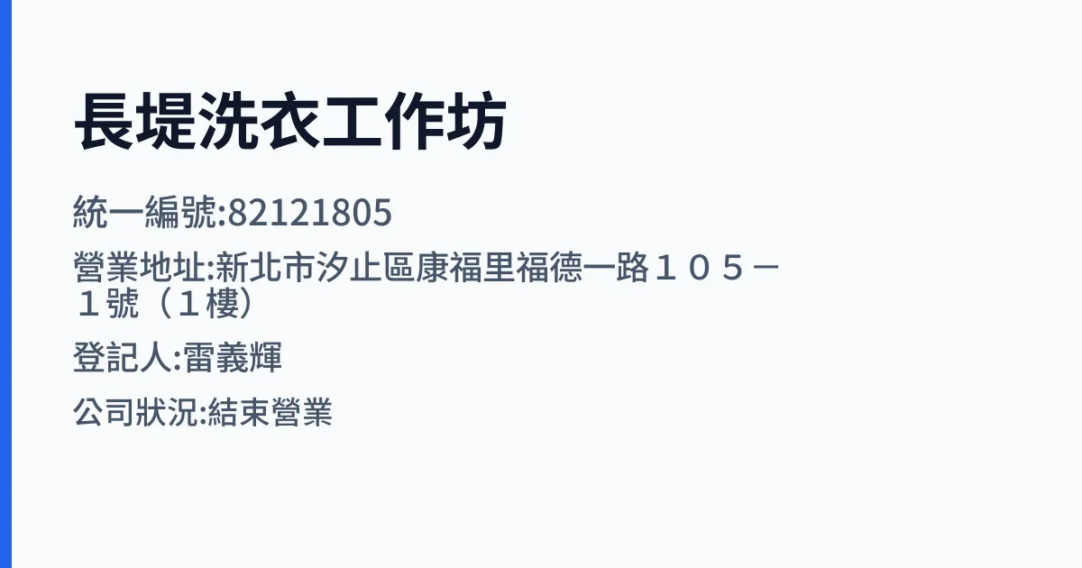 長堤洗衣工作坊 - 統編 82121805(新北市) 公司登記資料與營業項目詳細圖表