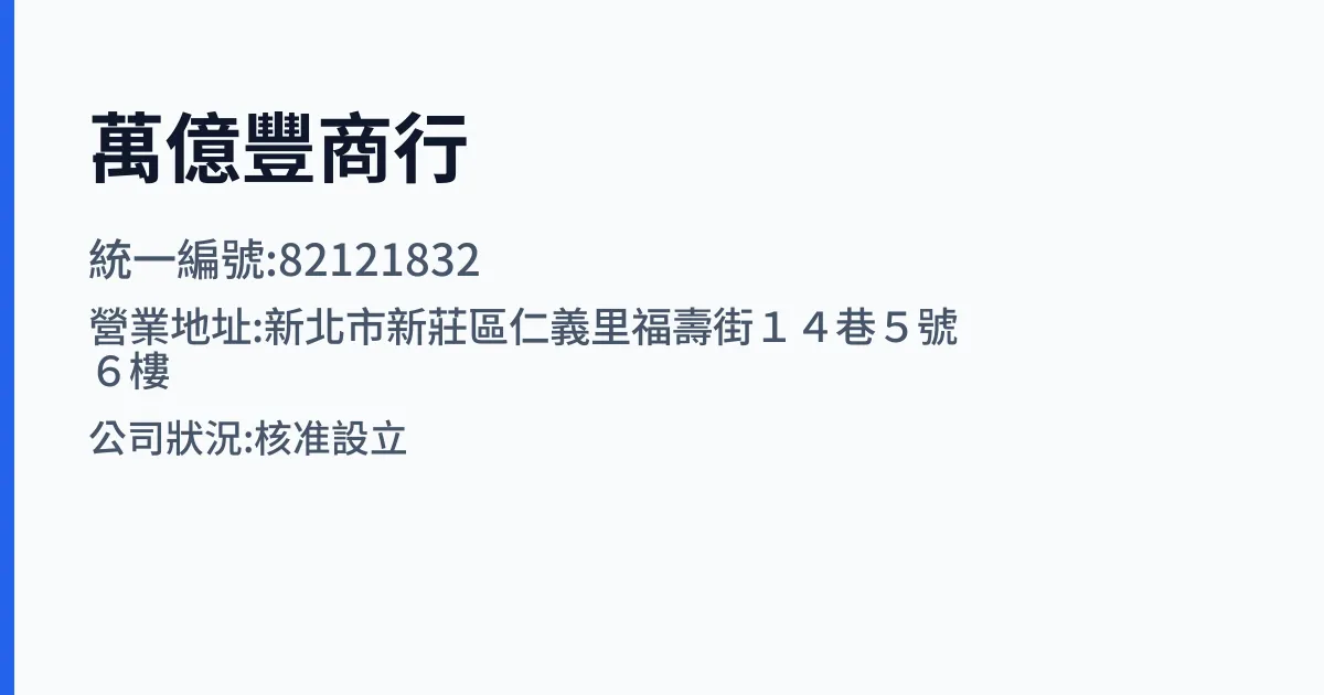 萬億豐商行 - 統編 82121832(新北市) 公司登記資料與營業項目詳細圖表