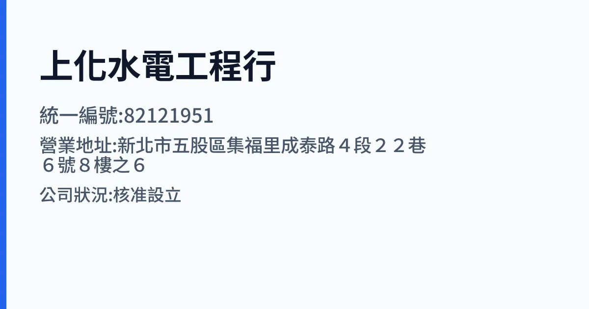 上化水電工程行 - 統編 82121951(新北市) 公司登記資料與營業項目詳細圖表