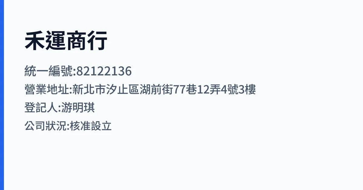 禾運商行 - 統編 82122136（新北市） 公司登記資料與營業項目詳細圖表