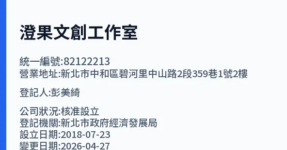 澄果文創工作室的照片-統編 82122213(新北市) 公司登記資料與營業項目詳細圖表