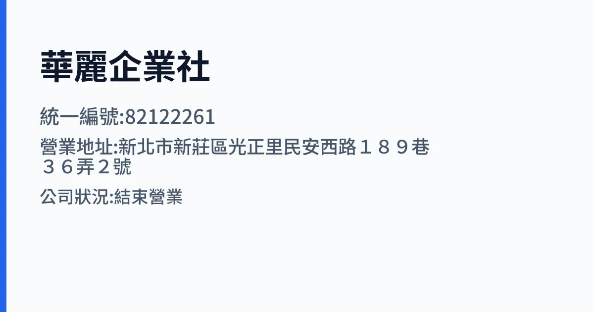 華麗企業社 - 統編 82122261(新北市) 公司登記資料與營業項目詳細圖表