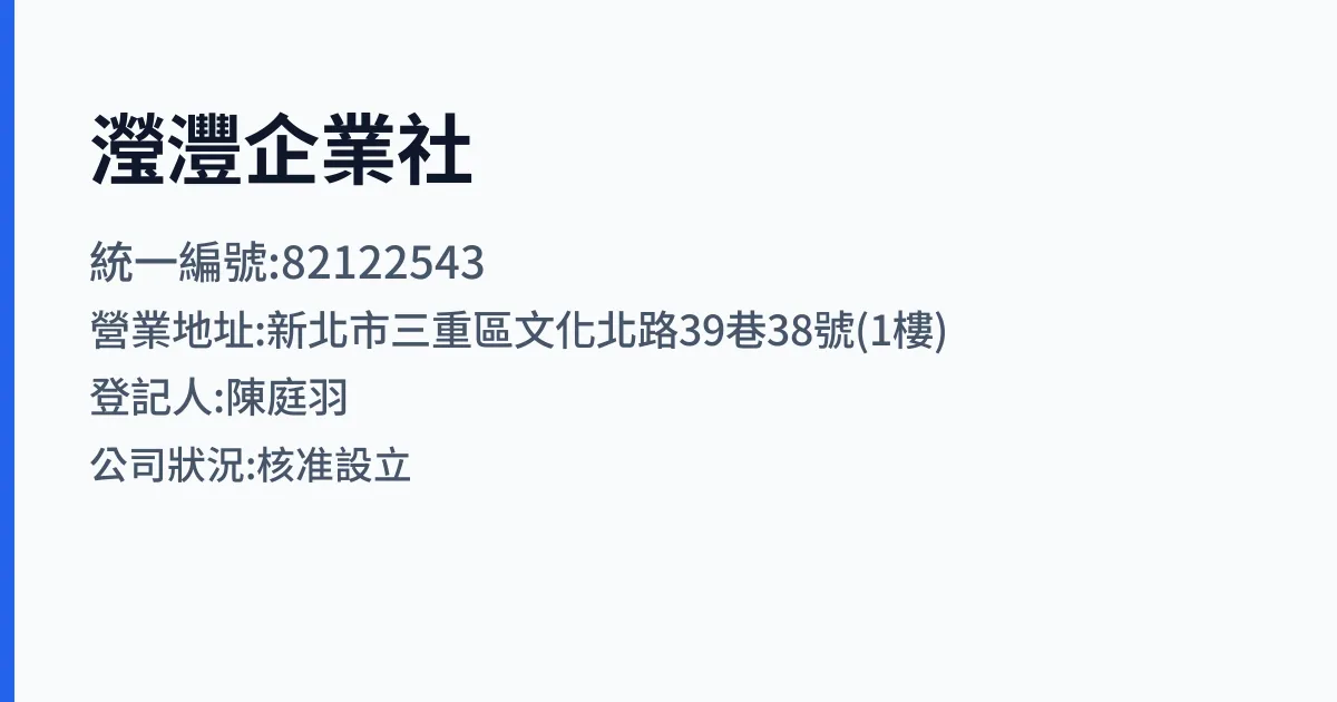 瀅灃企業社 - 統編 82122543(新北市) 公司登記資料與營業項目詳細圖表