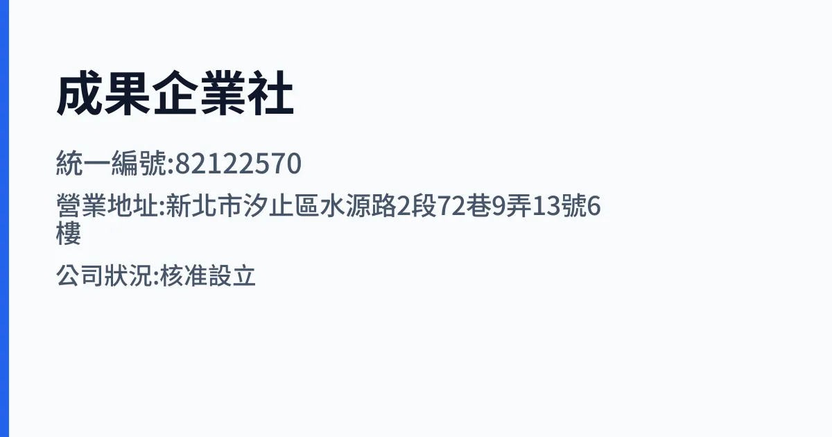 成果企業社 - 統編 82122570(新北市) 公司登記資料與營業項目詳細圖表