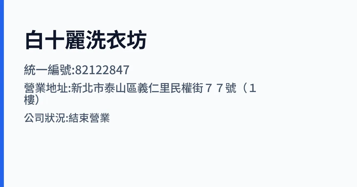 白十麗洗衣坊 - 統編 82122847(新北市) 公司登記資料與營業項目詳細圖表