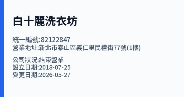 白十麗洗衣坊的照片-統編 82122847(新北市) 公司登記資料與營業項目詳細圖表