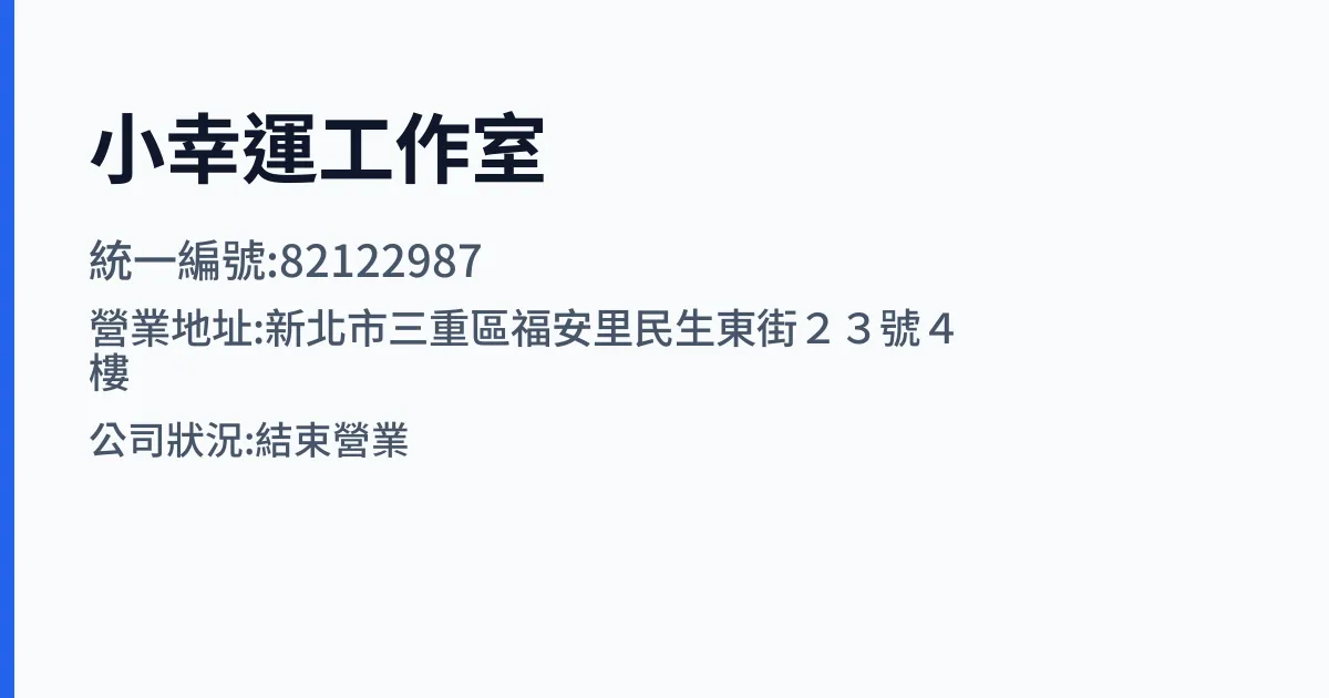 小幸運工作室 - 統編 82122987(新北市) 公司登記資料與營業項目詳細圖表