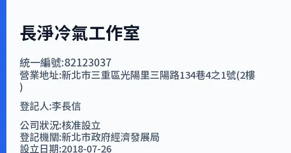 長淨冷氣工作室的照片-統編 82123037(新北市) 公司登記資料與營業項目詳細圖表