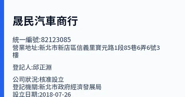晟民汽車商行的照片-統編 82123085(新北市) 公司登記資料與營業項目詳細圖表
