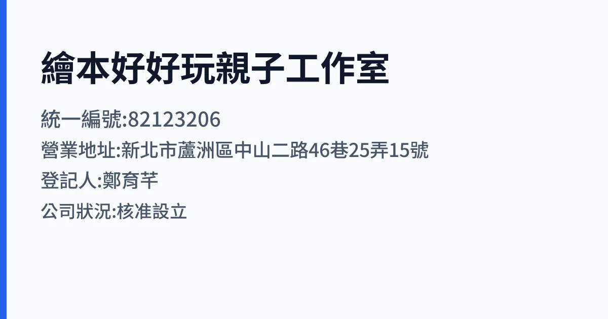 繪本好好玩親子工作室 - 統編 82123206(新北市) 公司登記資料與營業項目詳細圖表