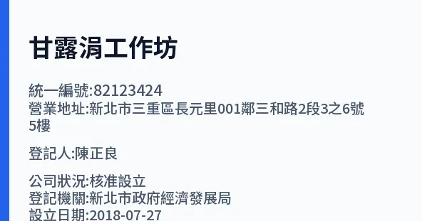 甘露涓工作坊的照片-統編 82123424(新北市) 公司登記資料與營業項目詳細圖表