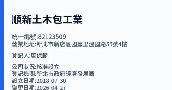 順新土木包工業的照片-統編 82123509(新北市) 公司登記資料與營業項目詳細圖表