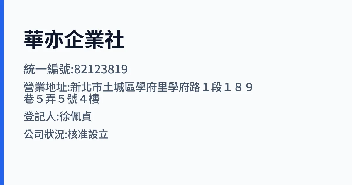 華亦企業社 - 統編 82123819(新北市) 公司登記資料與營業項目詳細圖表